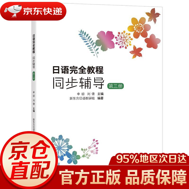 【 】新东方 日语完全教程同步辅导：第三册 申田,刘倩 主编,新东方日语教研组 编著 浙江教育出版社