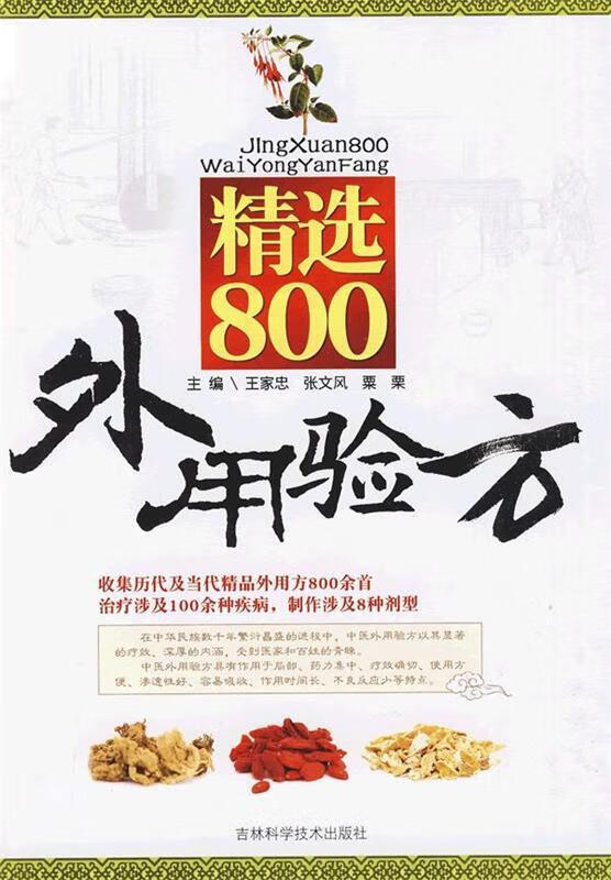 精选800外用验方【好书，下单速发】
