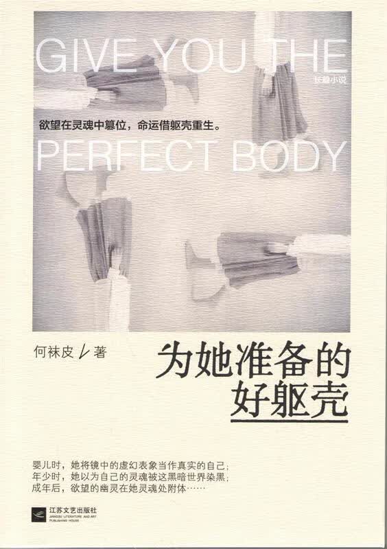 为她准备的好躯壳9787539974200江苏文艺出版社