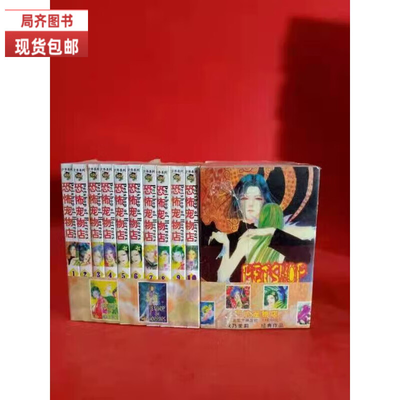 （24小时发货）全新现货包邮漫画 老恐怖宠物店 1-10册全套全集完结 中文版 32开 老恐怖宠物店漫画 1-10册全套（10本）