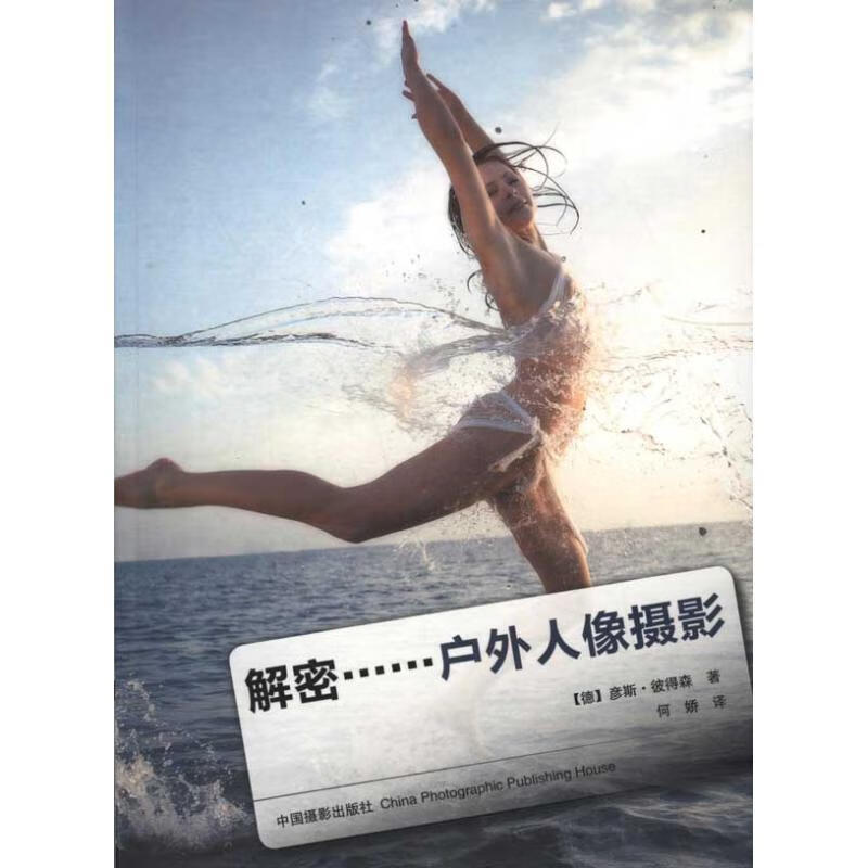 全新现货 解密-户外人像摄影 9787802366602  彦斯·彼得森 中国摄影出版社 摄影 户外