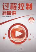 过程控制简单讲 聂时虹