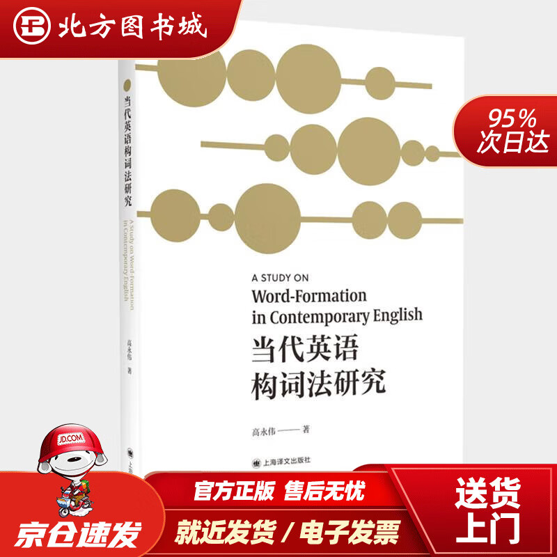 【现货】当代英语构词法研究高永伟著 北方图书城