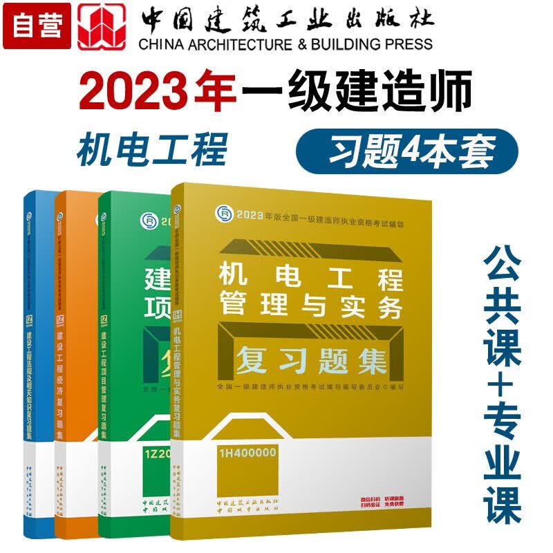 一建教材2023 一级建造师2023习题4本套：机电专业（套装4册）