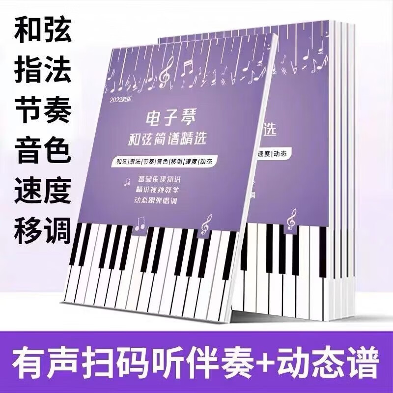 电子琴和弦简谱曲集 电子琴自学教程 带指法大字版 有声扫码伴奏
