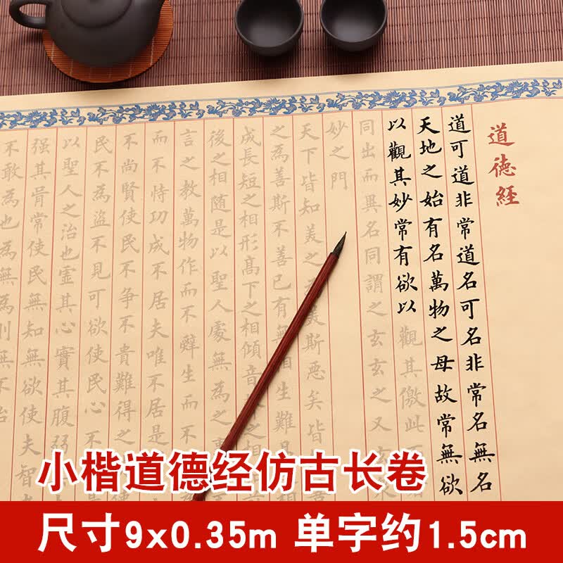 老子道德经临摹字帖抄写全文小楷欧楷手抄描红抄经本钢笔式毛笔专 道德经欧楷仿古色长卷