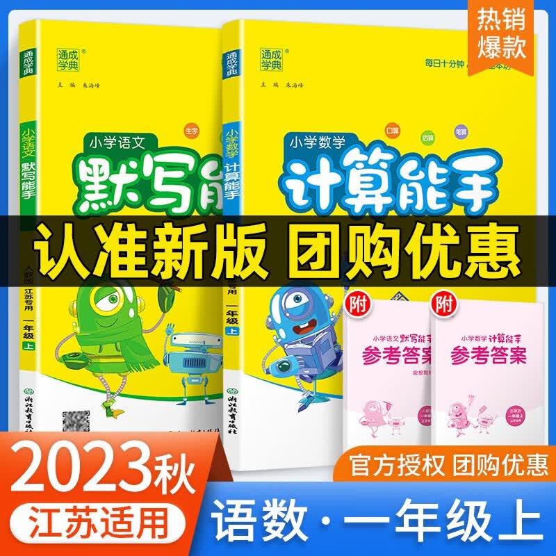 2023秋新版默写计算能手1一年级上下册语文数学英语提优人教版苏教版译林版江苏版教材同步专项训练习册 【2本】语数 江苏专用