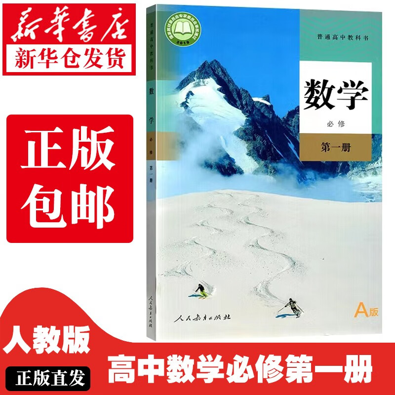高中数学教材人教版a版全套课本高中数学A版必修第一册第二册+选择性必修第1册第2册第3册全套5本高中一二三年级全套人教版=部编版=统编版 数学必修第一册 1