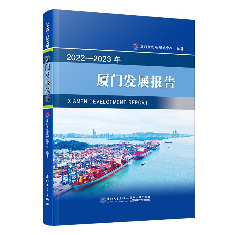 2022—2023年厦门发展报告