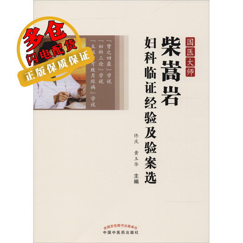 国医大师柴嵩岩妇科临证经验及验案选 编者:佟庆//黄玉华 著 佟庆,黄玉华 编 中国医学 WX