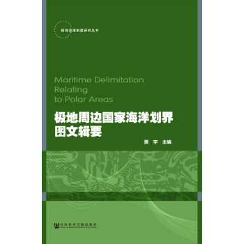 极地周边国家海洋划界图文辑要