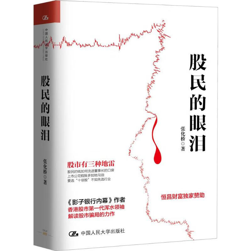 股民的眼泪