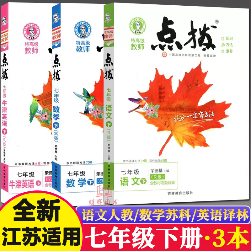 2023新版荣德基点拨七年级上下册初中语文数学英语人教苏科版译林版初一7年级下教材同步训练辅导资料提分笔 【3本】语文+数学+英语 江苏专用 七年级下