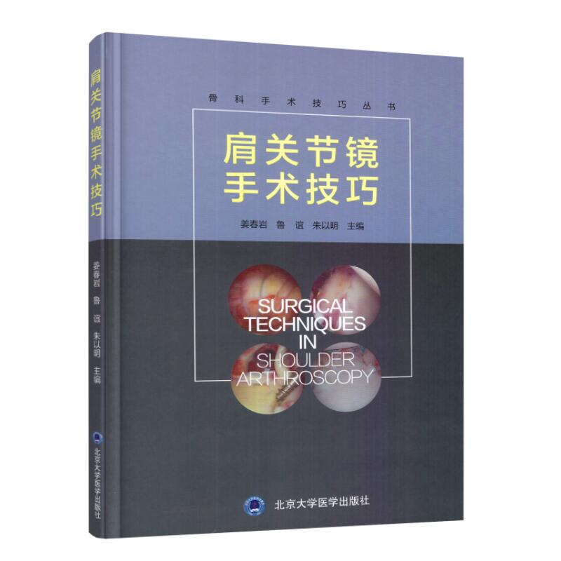 现货 肩关节镜手术技巧—骨科手术技巧丛书 姜春岩等肩关节镜手术实用临床指南手册 肩关节疾病治疗技术