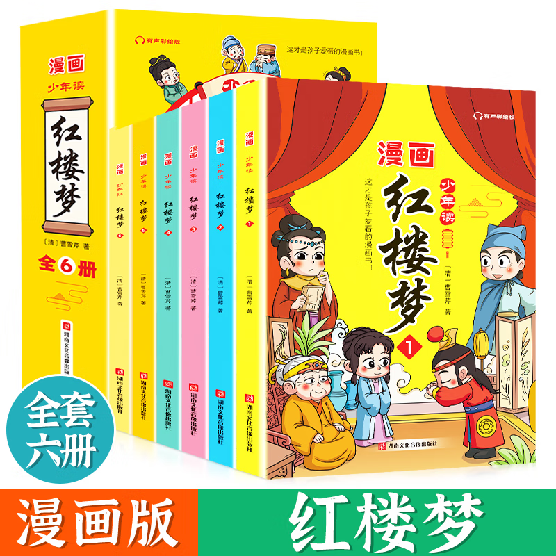 】孩子都能读懂的鬼谷子儿童版完整版全套书全套六册培养孩子高情商表达反应能力绘本启蒙少年读漫画书经 全六册少年读漫画红楼梦