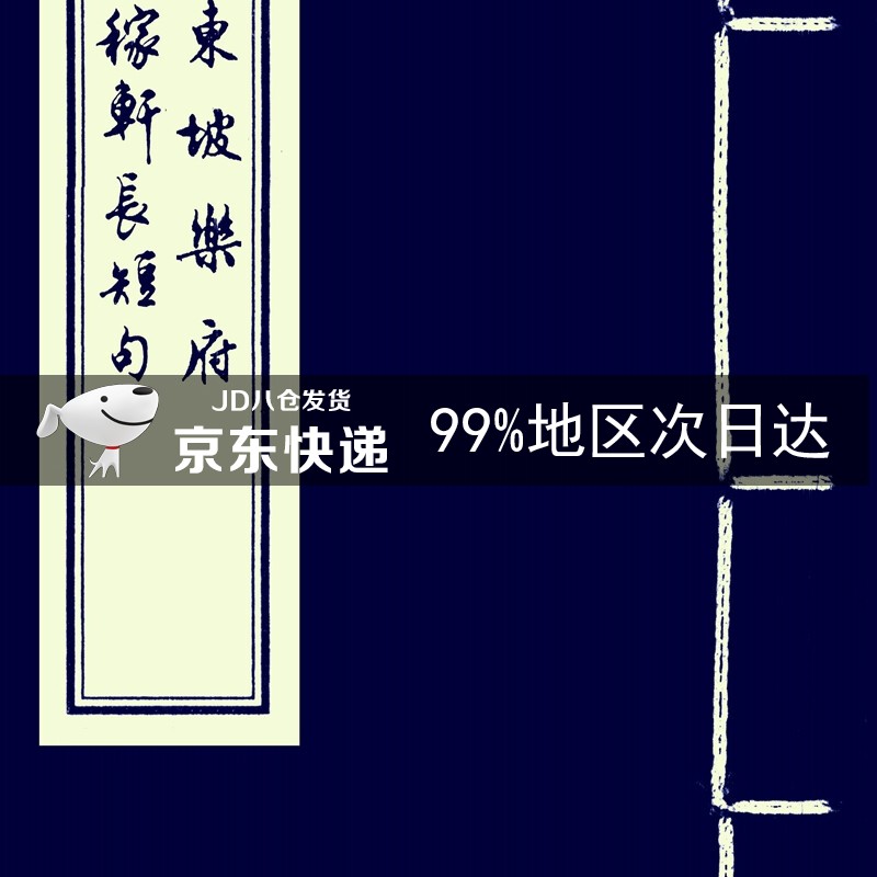 东坡乐府 稼轩长短句