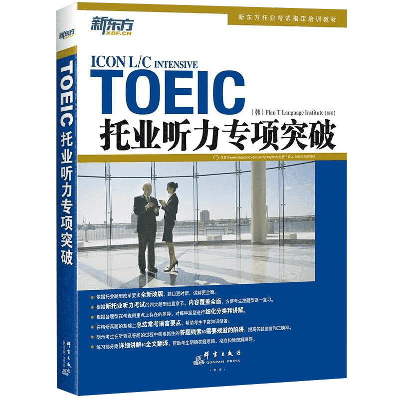 新托业考试全真题库 模拟题 托业词汇单词 托业听力阅读专项突破  toeic托业英语教材辅导书备考书 新东方 托业听力专项突破 定价5
