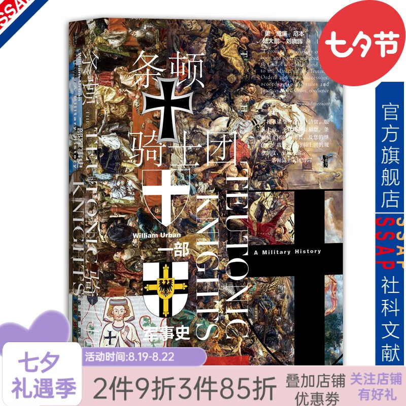 甲骨文丛书 条顿骑士团：一部军事史 [美]威廉·厄本 著 陆大鹏 译 社科文献