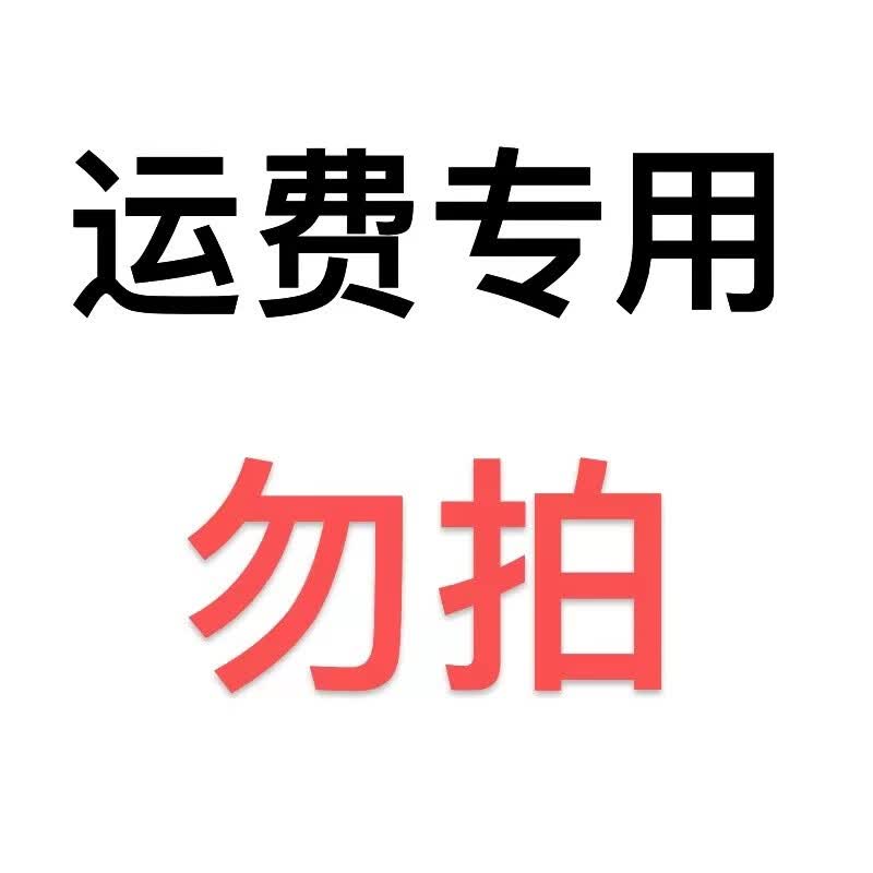 邮费链接，联系客服，直接拍不发