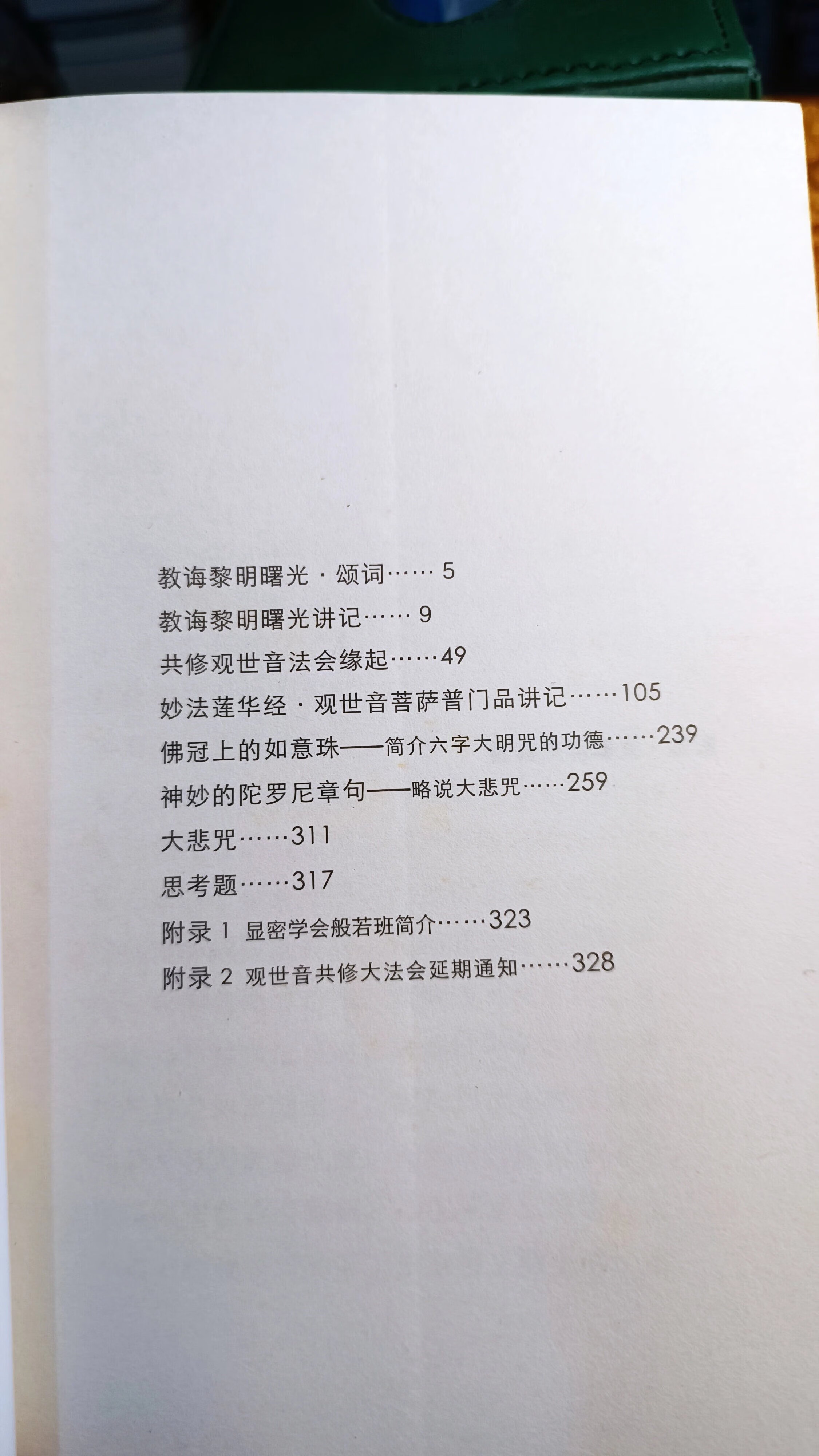 千处祈求千处应 晋美彭措造 益西堪布讲解 15年般若班内部资料 失传黎明曙光讲解 法会 妙法莲华经