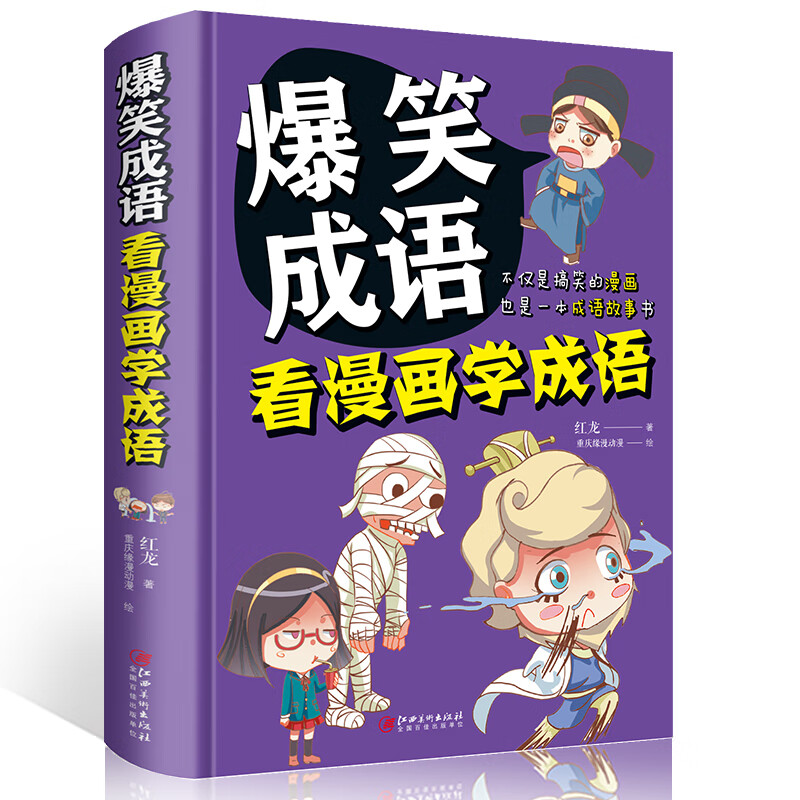爆笑成语看漫画学成语接龙谚语歇后语名言警句大全猜谜语灯谜 爆笑成语:看漫画学成语