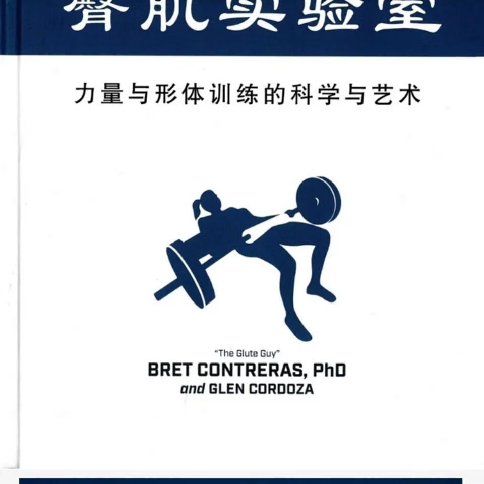 中文版臀肌实验室Glute Lab美臀形体训练蜜桃臀翘臀彩色 臀肌实验室
