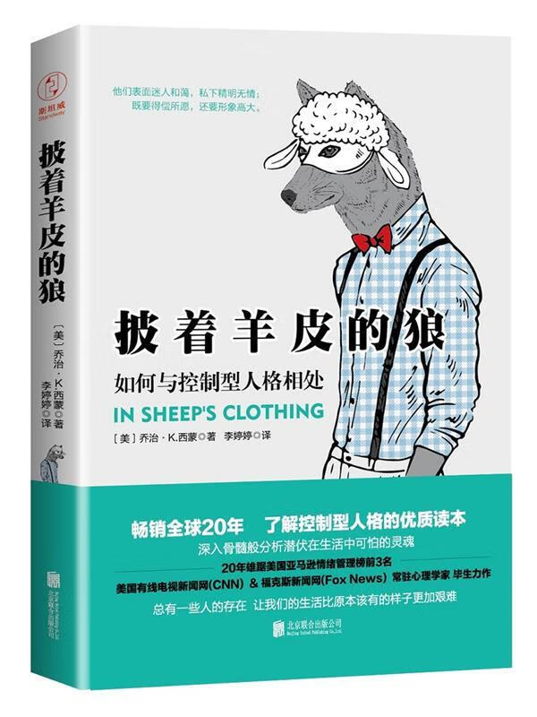 披着羊皮的狼:如何与控制型人格相处