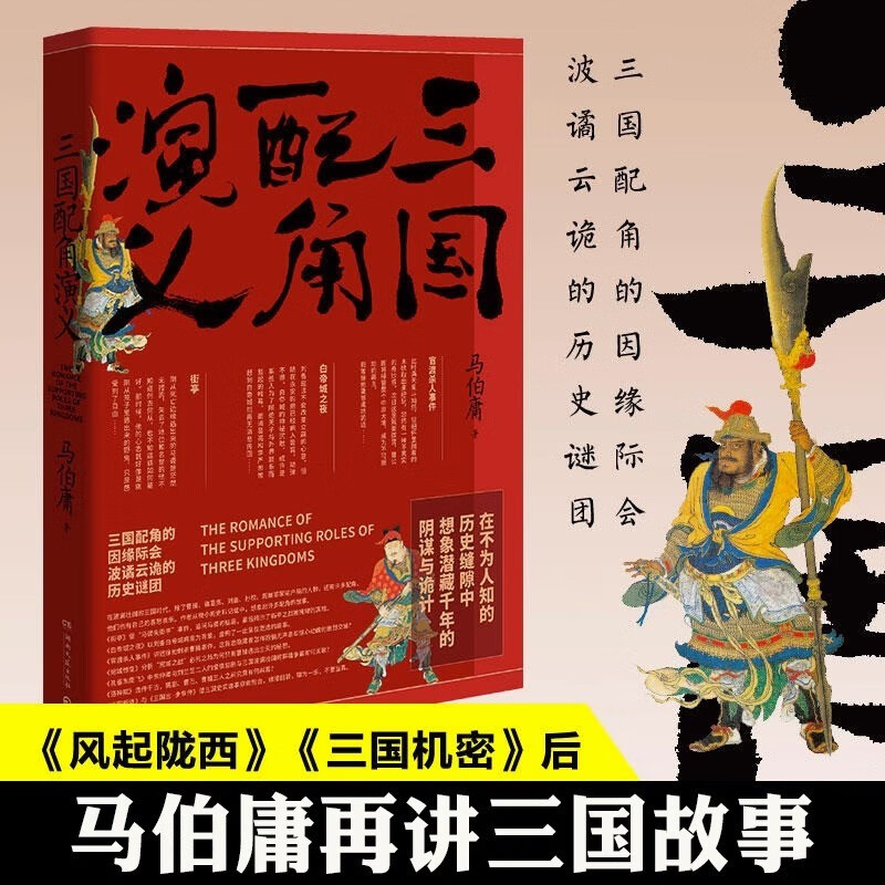 马伯庸作品集全套22册太白金星有点烦长安的荔枝大医长安十二时辰显微镜下的大明风起陇西古董局中局三国机密三国配角演义七候笔录马伯庸笑翻中国史小说系列单本套装可选下单 单册：三国配角演义