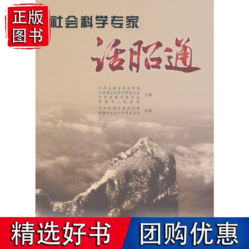 社会科学专家话昭通