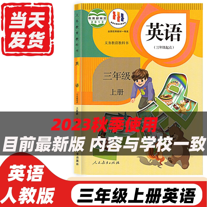 2023新版 小学三年级上册英语书（三年级起点）人教版课本教材教科书 人民教育出版社 三年级起点pep英 标准