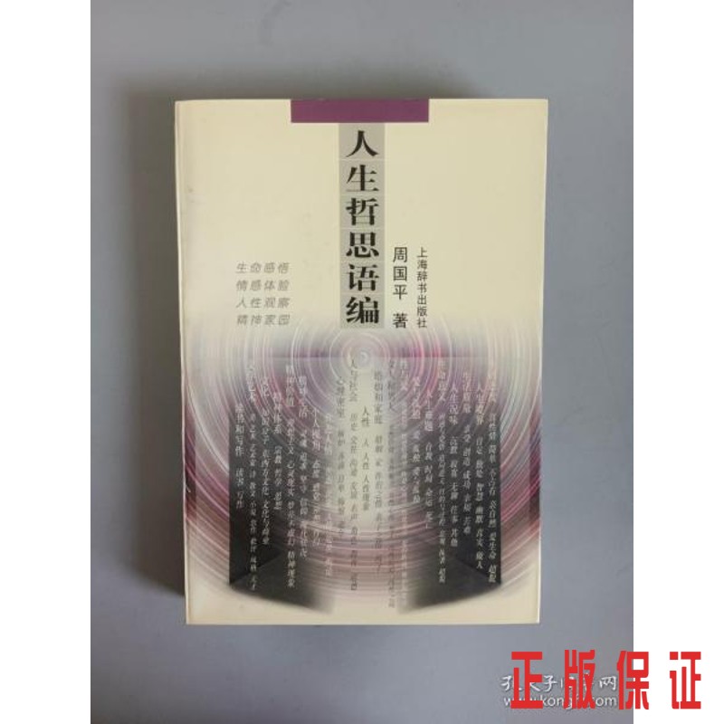 保证 可开发票！！人生哲思语编
