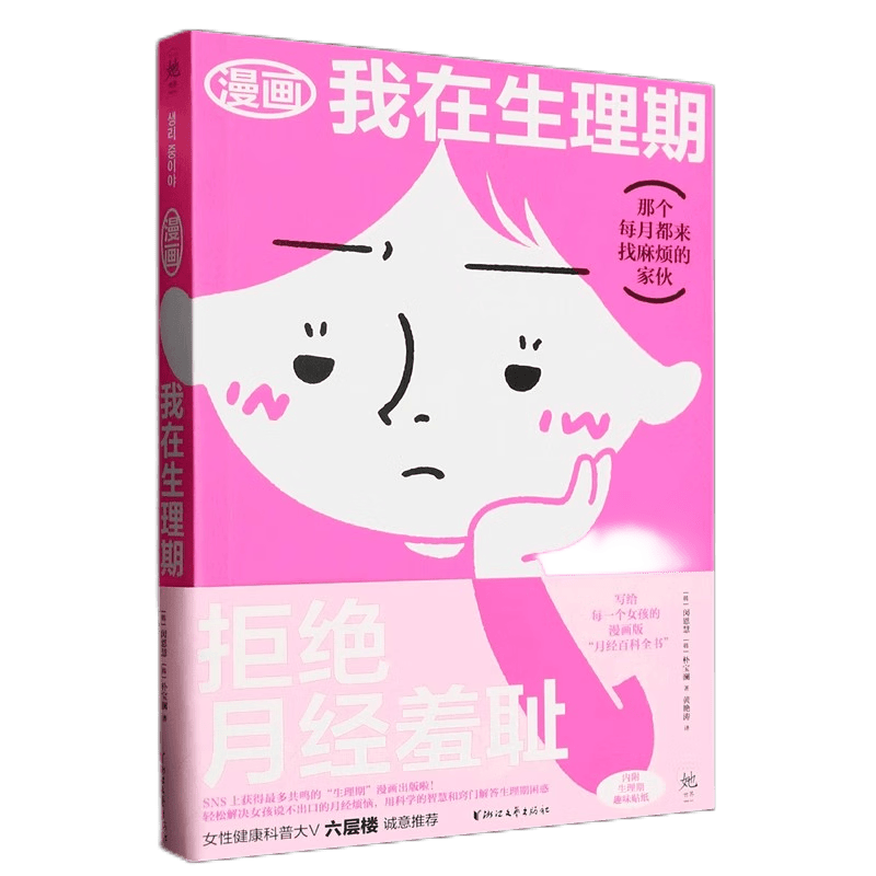 漫画我在生理期 [韩] 闵恩慧，[韩] 朴宝澜 著 浙江文艺出版社