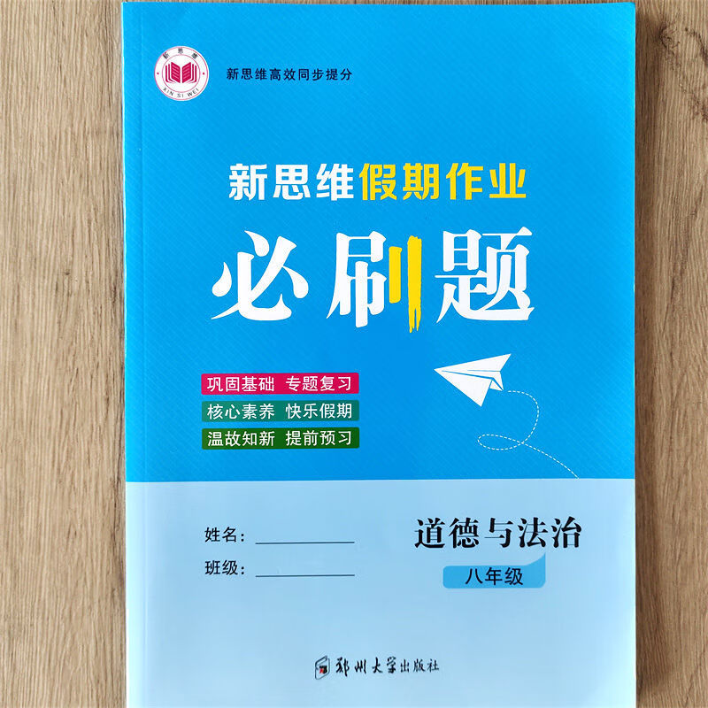 2023新思维假期作业必刷题8年级政治
