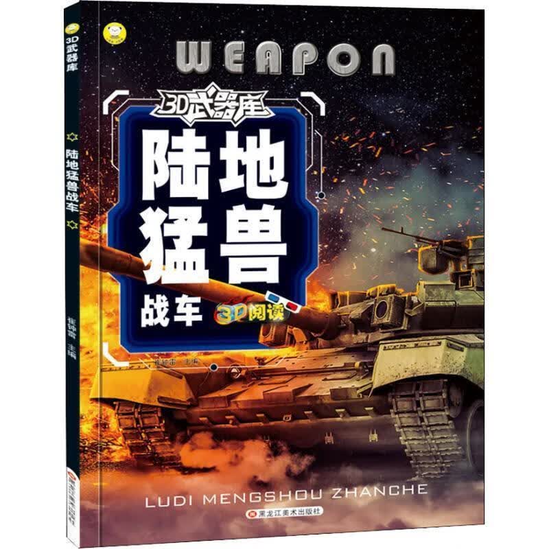 小笨熊大智慧 3D武器库:陆地猛兽 战车