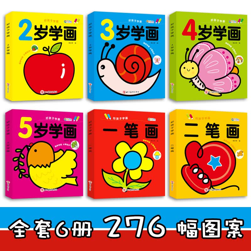 好孩子学画全6册儿童画画教材宝宝涂色书幼儿简笔画启蒙2-3-4-5岁幼儿园涂鸦填色绘本图画绘画册套装 全套共6本