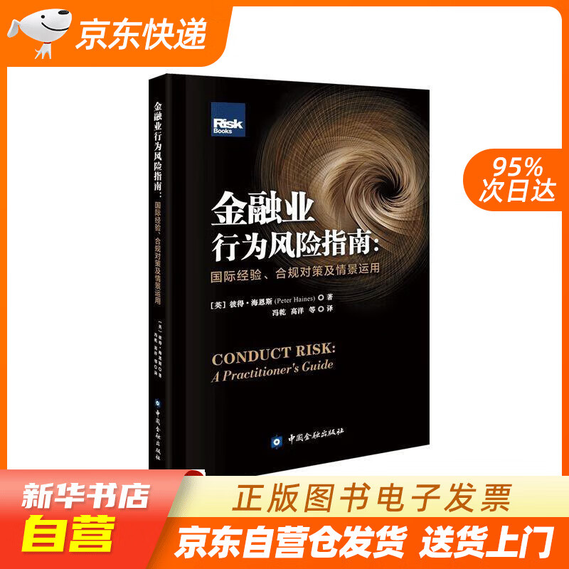 金融业行为风险指南:国际经验、合规对策及情景运用 [英]彼得·海恩斯 中国金融出版社