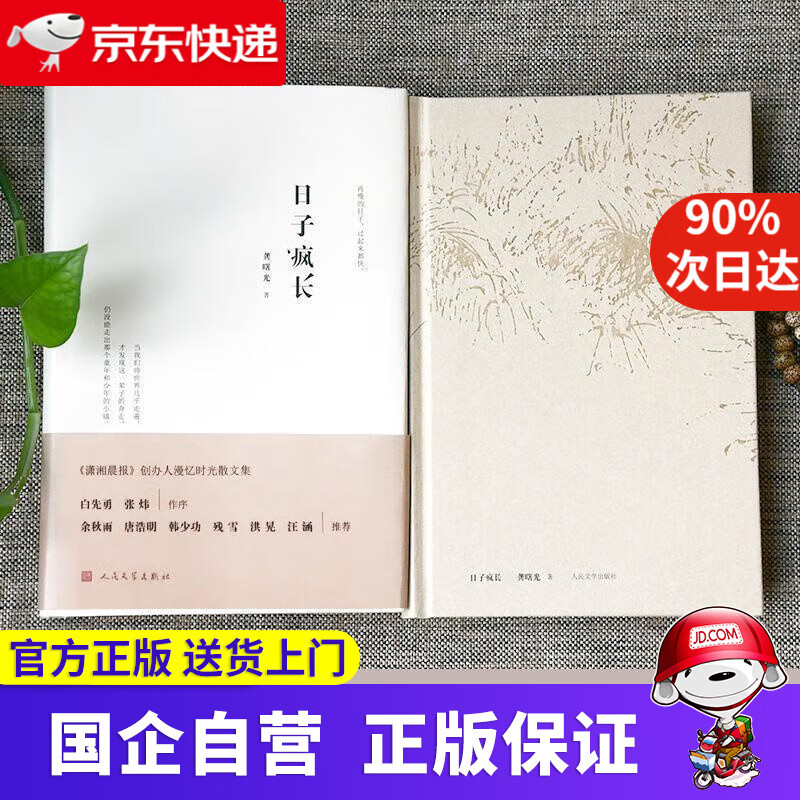 日子疯长（2019精装版） 龚曙光 人民文学出版社有限公司 9787020143054