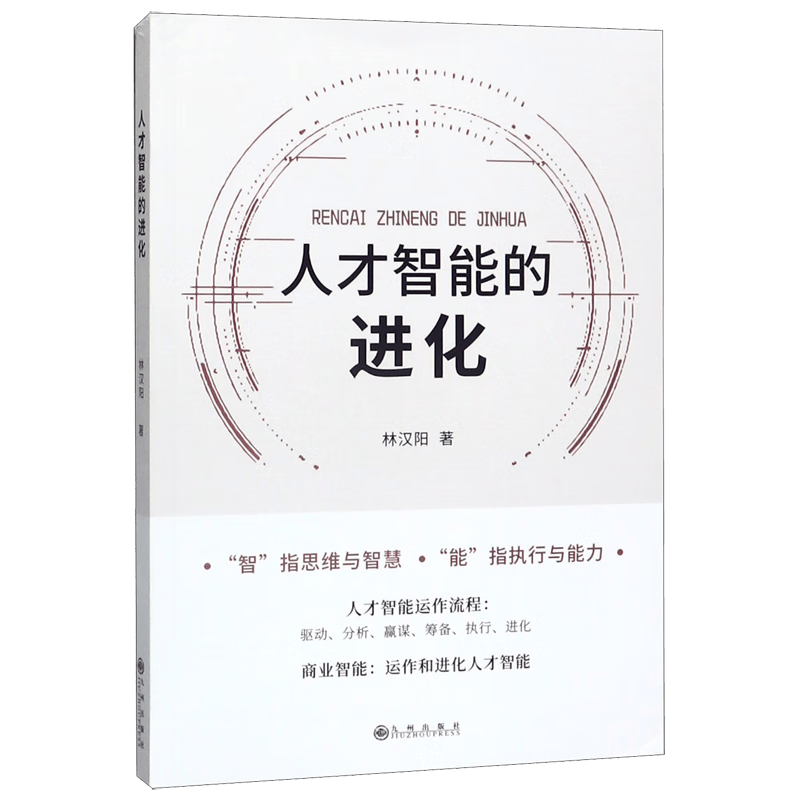 人才智能的进化