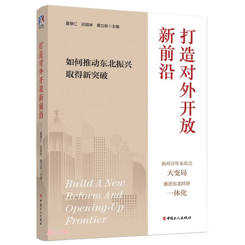 打造对外开放新前沿(如何推动东北振兴取得新突破)