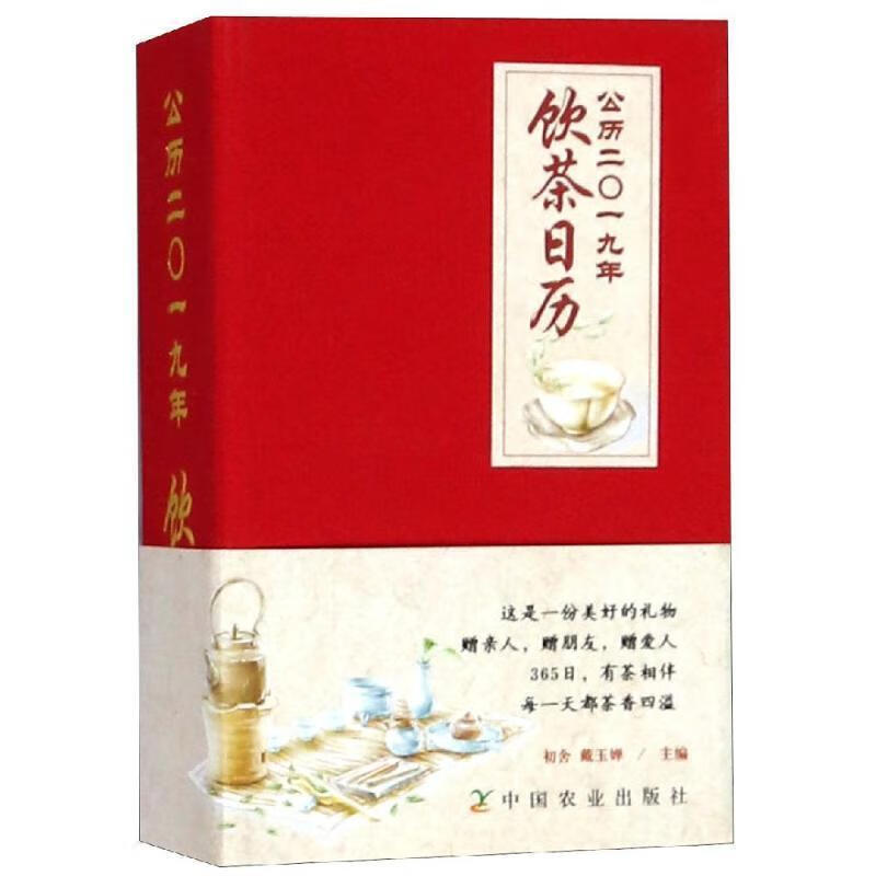 公历二O一九年饮茶日历 初舍 9787109244252 中国农业出版社