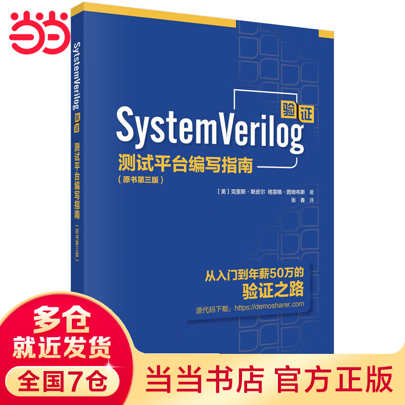 SystemVerilog验证：测试平台编写指南（原书第三版）