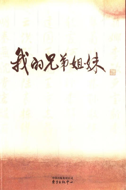 我的兄弟姐妹 东方出版中心