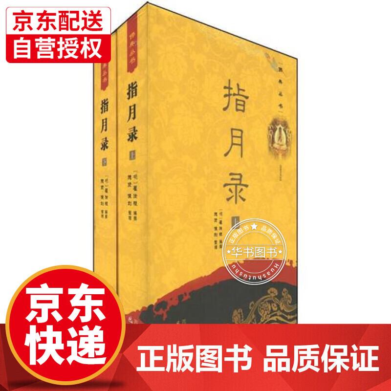 佛典丛书：指月录（套装上下册） 册