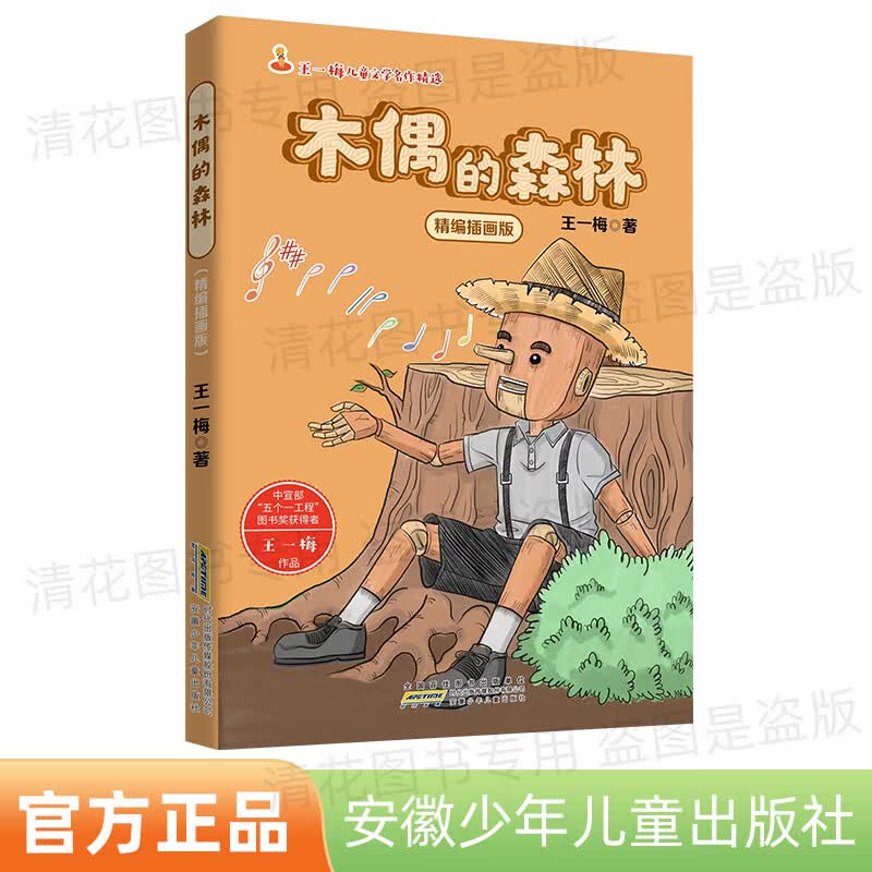 木偶的森林精编插画版王一梅著安徽少年儿童出版社三年级 木偶的森林