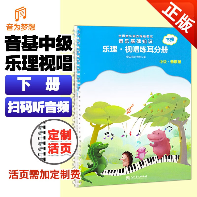 新版中央音乐学院音基中级理视唱练耳教材下册单本 央音音基乐理分册下册教程 中央院全国音乐等级考试中级乐理下