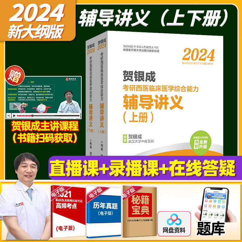 现货 贺银成西综考研2024 贺银成西医综合辅导讲义上下册+同步练习+历年真题+全真模拟试卷及精析贺银成考研 2024贺银成考研西综辅导讲义上、下册