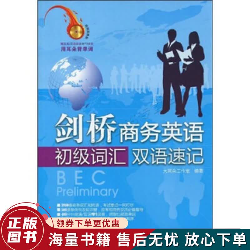 剑桥商务英语初级词汇双语速记