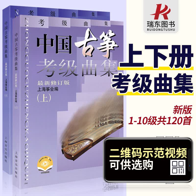 中国古筝考级曲集上下 修订版 古筝考级书籍 上海音乐出版社 中国古筝考级曲集教材教程音协曲谱基
