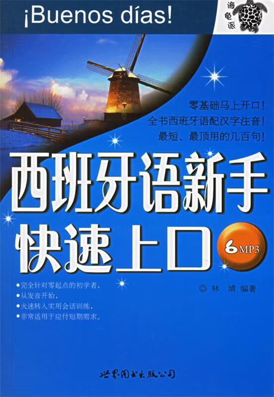 西班牙语新手快速上口
