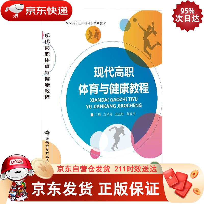 现代高职体育与健康教程 西安电子科技大学出版社 9787560661940